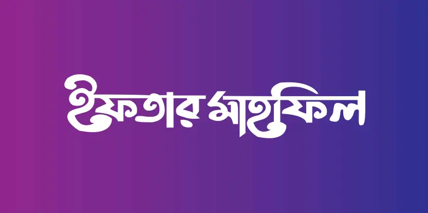 Iftar Mahfil Bangla Texture