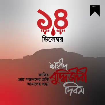 December 16 Martyr Great Victory Day of Bangladesh