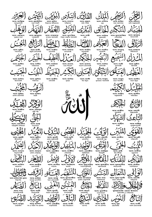 Asma UL Husna 99 Names of Allah Calligraphy in Arabic with Bangla ...