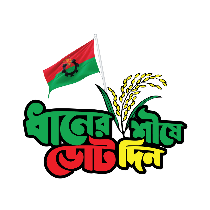 Dhaner Shishe Vote Din Logo with Flying Flag of BNP