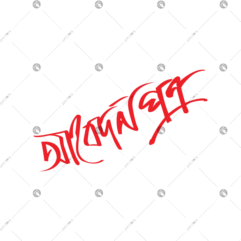 Application form Bengali hand calligraphy text design vector