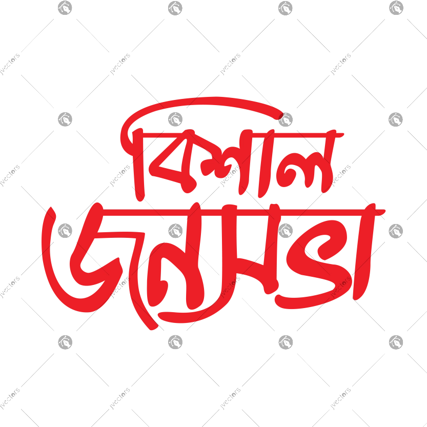 Vishal Jansabha Bangla Calligraphy Vector Text Design