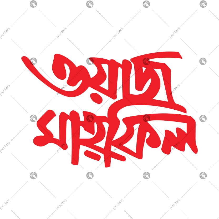 waz mahfil bangla calligraphy text design