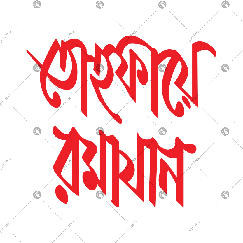 Tophaye ramayan - Tofay Ramadan calligraphy written in Bengali vector