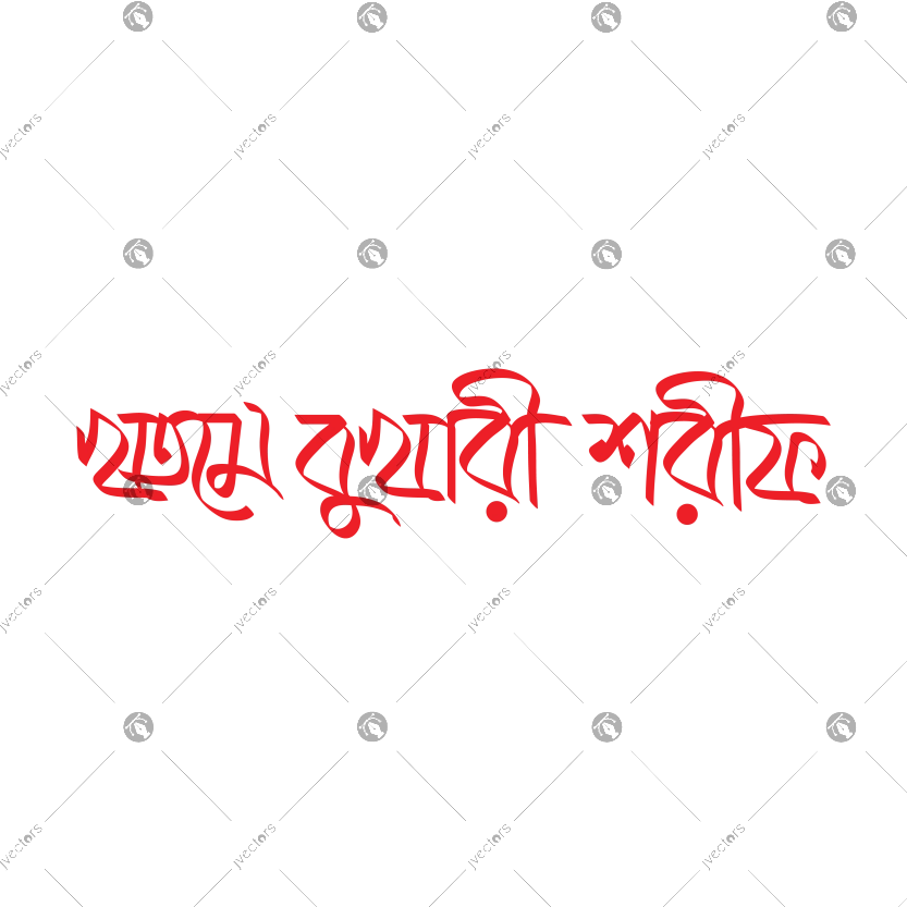 Khatme Bukhari Sharif calligraphy written in Bengali vector