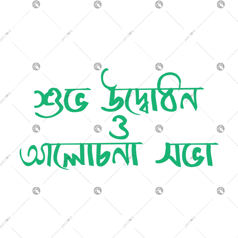 Subho Udbodhan o Alocana Sabha Happy Inauguration and Discussion ...