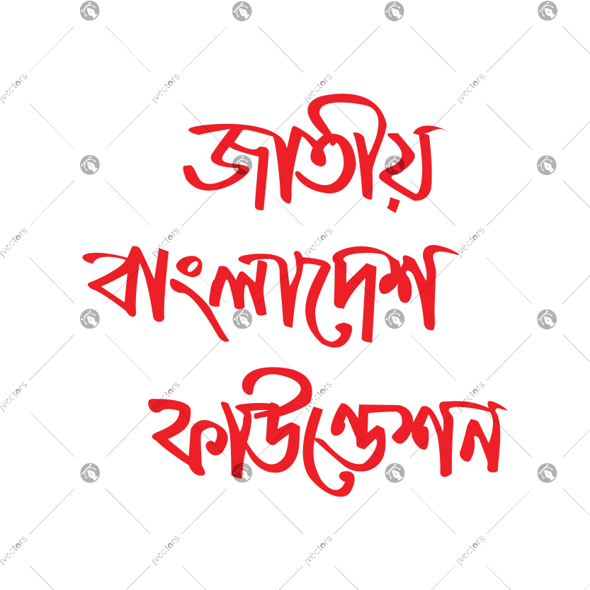 National Bangladesh Foundation Bangla hand calligraphy Jatiya ...